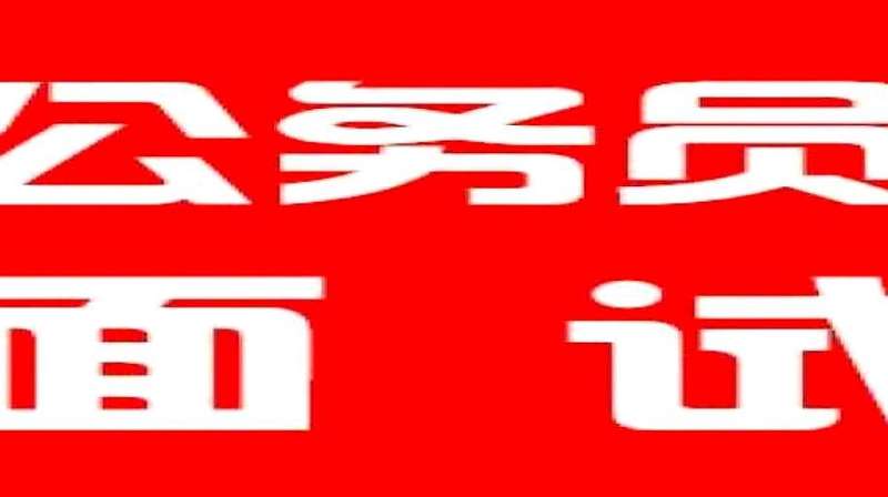 公考面试想得高分,必须有正确学习方法