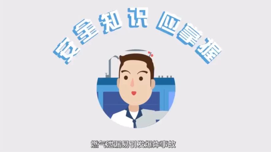 Get!快收藏这份燃气安全使用知识!