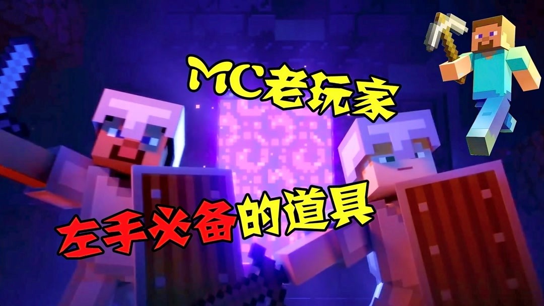 我的世界:老玩家左手必备的道具,最后一个你一定不知道!