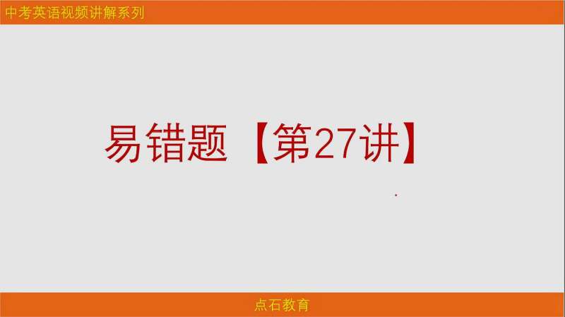 初中英语语法 易错题解析 第27讲 后置定语