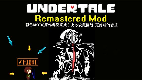 【Undertale MOD/传说之下 模组】真正的英雄.