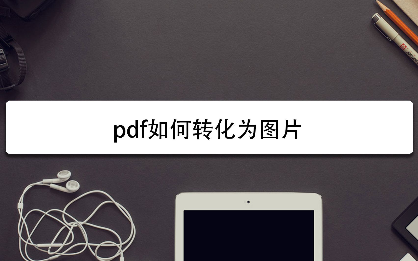 pdf如何转化为图片