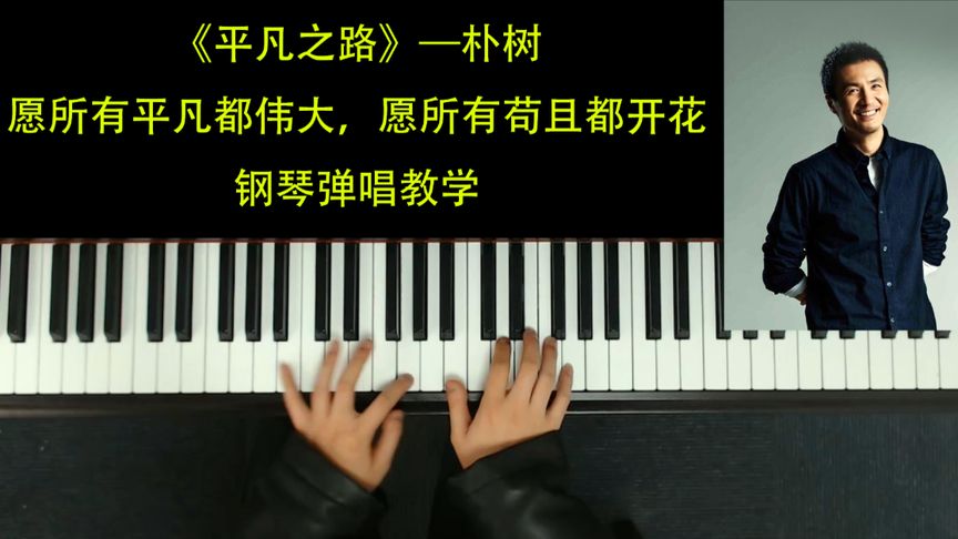 《平凡之路》—朴树,用四个和弦教会你钢琴弹唱,这么好听的歌曲
