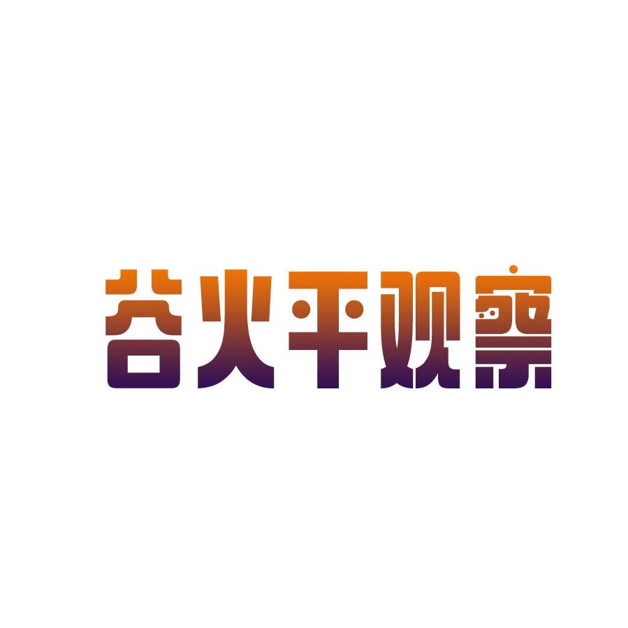 谷火平观察 