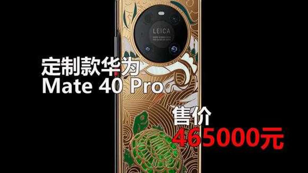 史上最贵的华为手机诞生:一台售价高达46.5万人民币 !