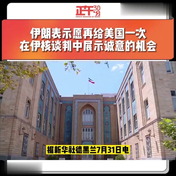 伊朗表示愿再给美国一次在伊核谈判中展示诚意的机会