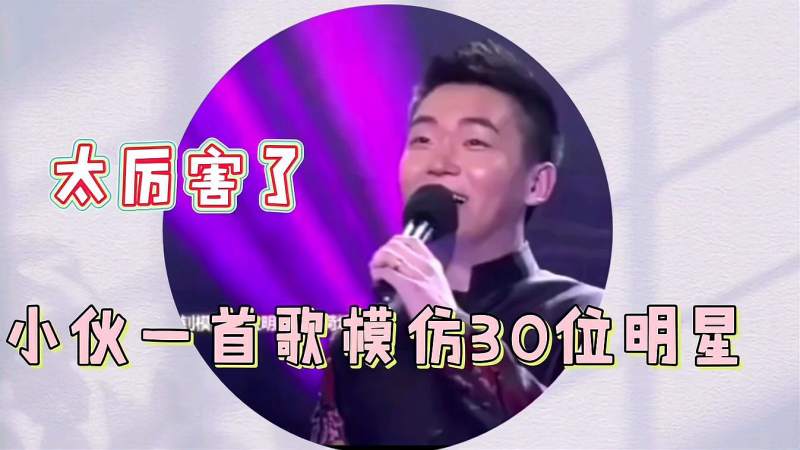 太厉害了,短短一首歌小伙子模仿了30位明星
