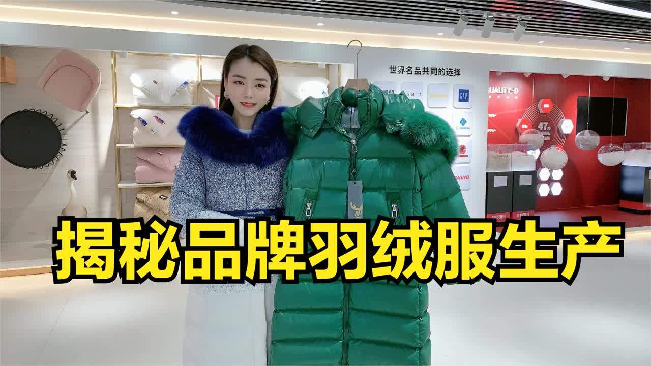 带你进入国际实力工厂,揭秘品牌羽绒服生产过程,种类繁多质量好