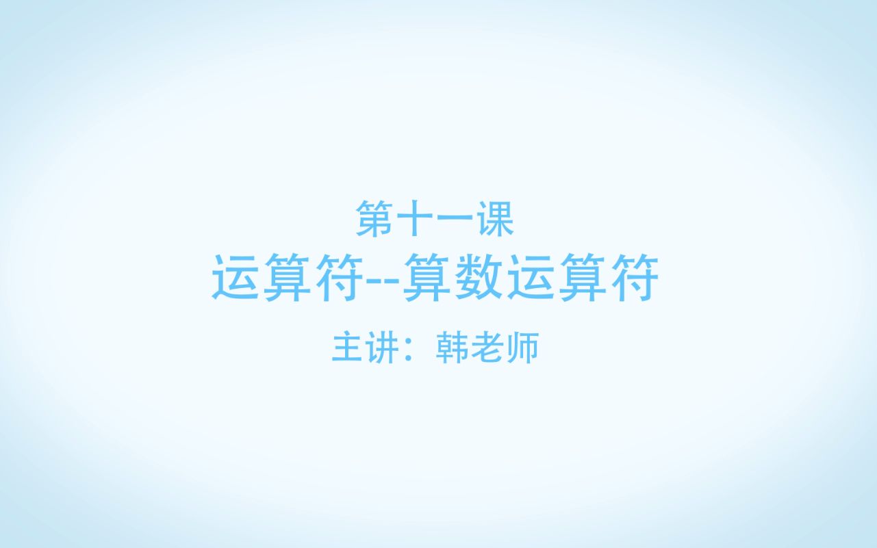 博为峰Java教学视频:11、运算符--算数运算符