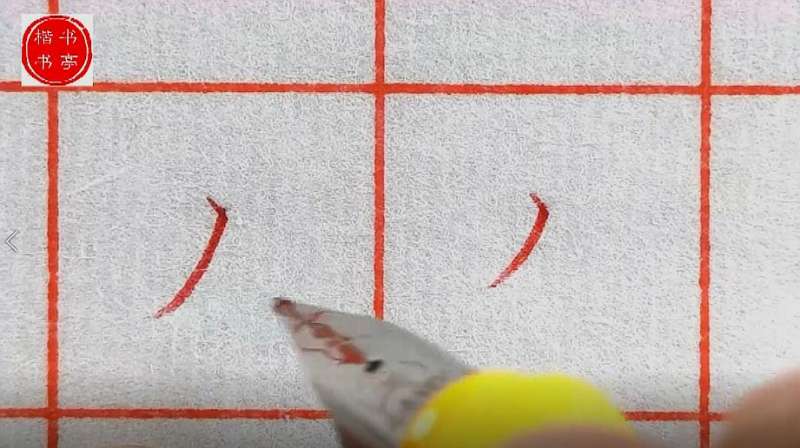 练字技巧,笔画“中撇短撇”的写法要领及例字讲解的