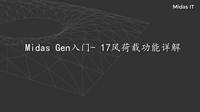 midas Gen入门-17风荷载功能详解