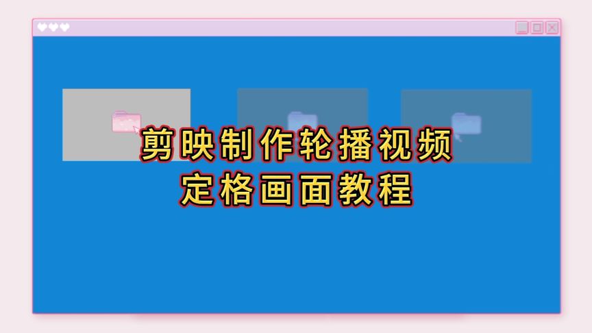 剪映制作轮播视频教程来了 过程详细