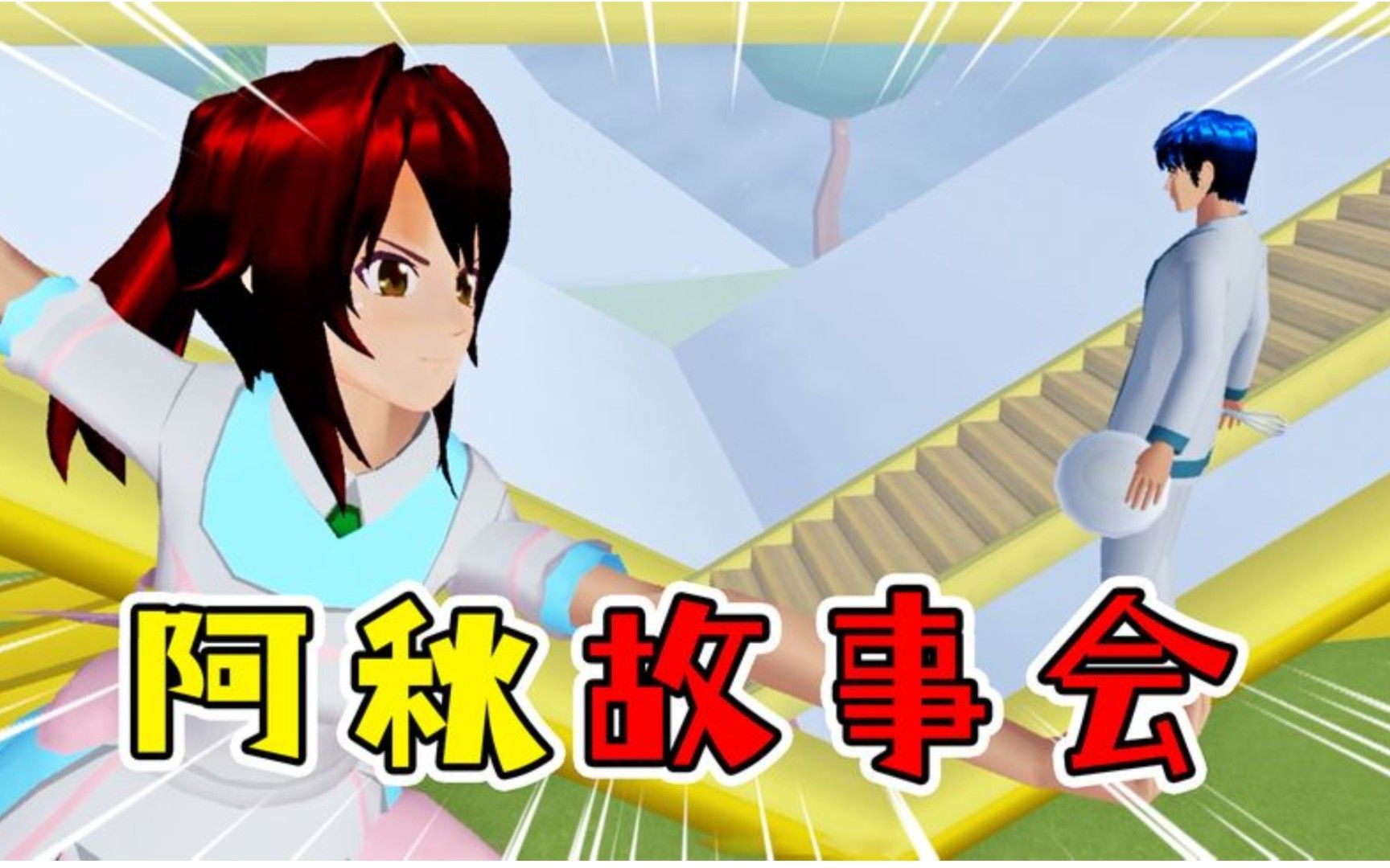 樱花校园模拟器76:寒假生活欢乐多,阿秋故事会上线了