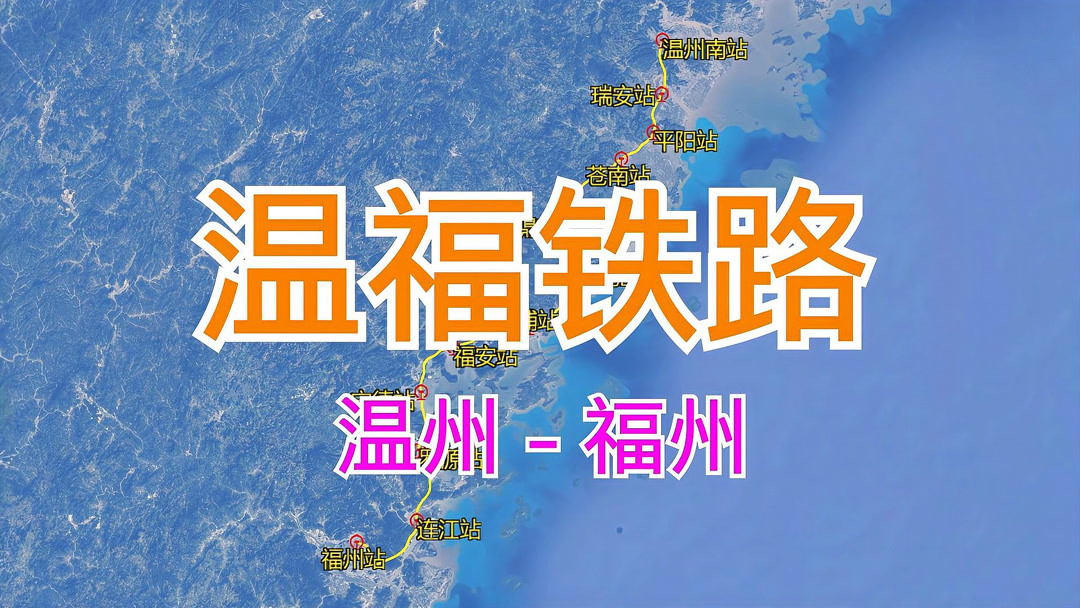 温福铁路:由温州南站至福州站,全长302千米,卫星高清航拍
