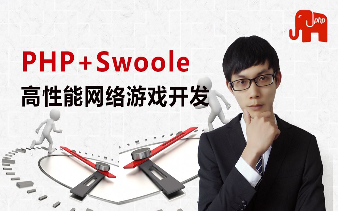 PHP高级教程-使用Swoole实现高性能网络游戏开发