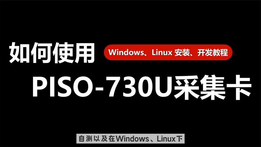泓格科技之如何使用PISO-730U采集卡