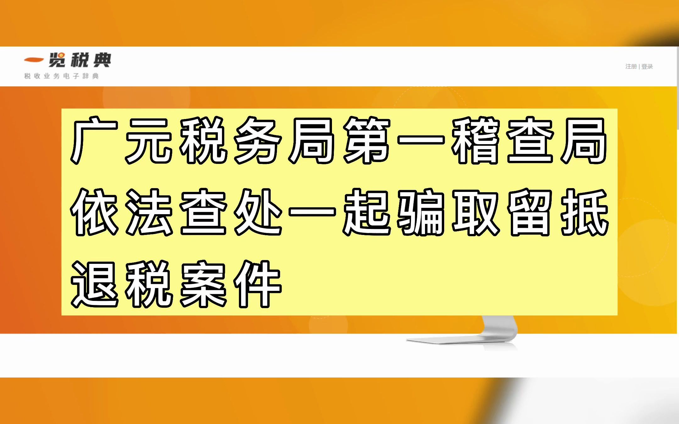 广元市税务局第一稽查局依法查处一起骗取留抵退税案件#普法宣传 #...