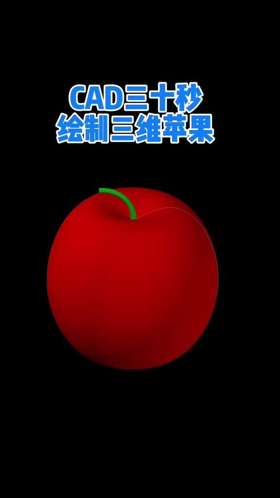 CAD三维苹果#cad教学#cad教程#cad三维建模