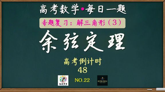 高考倒计时,3分钟重温基础:余弦定理