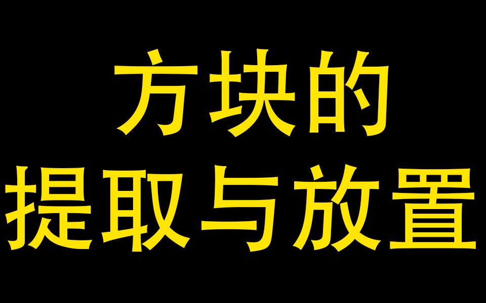 方块的提取与放置