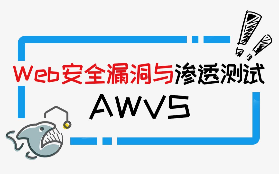 【第十九讲】Web安全漏洞与渗透测试 - AWVS