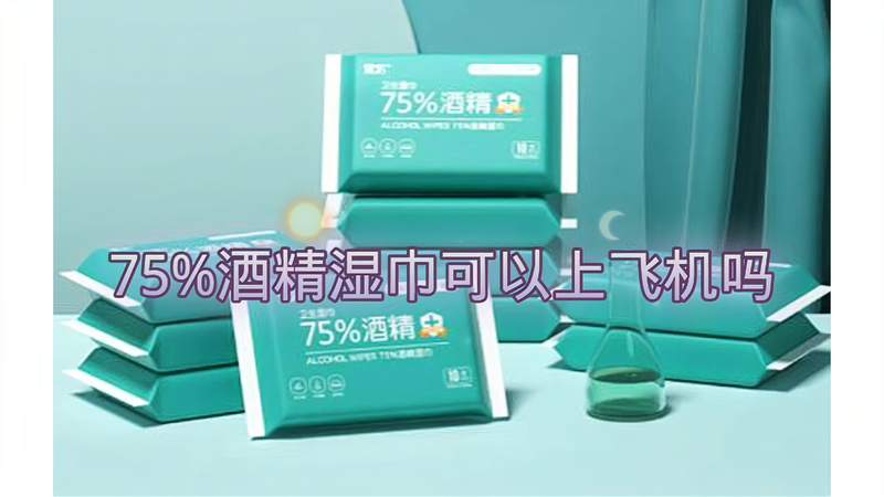 75%酒精湿巾可以上飞机吗