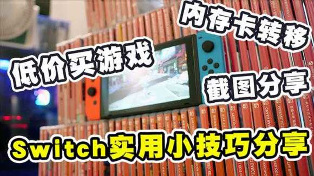 低价买游戏金币点数换卡转移,switch实用小技巧你都学会了吗?
