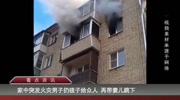 硬核逃生!家中突发火灾 男子扔毯子给围观路人 再带着妻儿跳下
