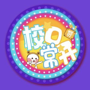 校口常开剧组 