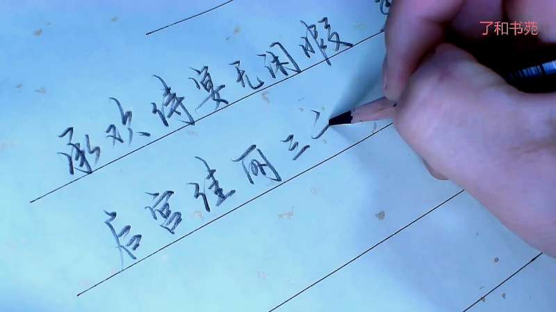 后宫佳丽三千人 长恨歌3 古诗词硬笔书法 实用行书练写