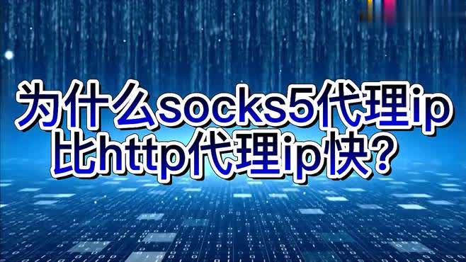 为什么socks5代理ip比http代理ip快?
