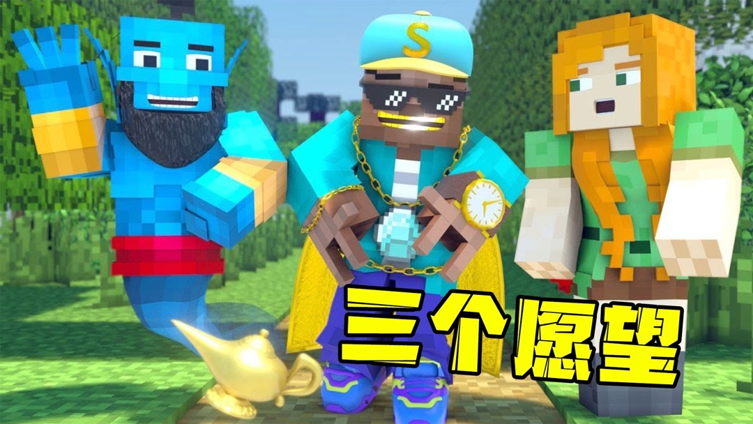 我的世界:小僵尸偶遇阿拉丁神灯,并许下三个愿望