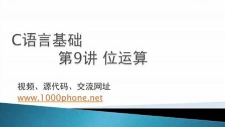 千锋3G学院-C语言基础视频教程-第09讲-位运算(2)