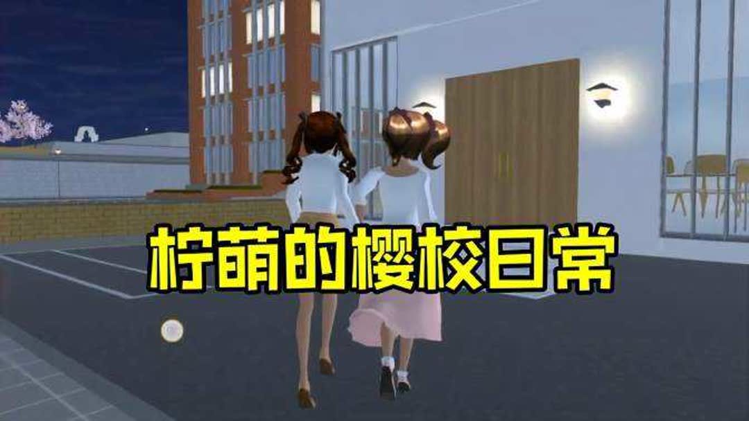 樱花校园:柠萌的樱校日常生活记录,蹭饭的一天,独居生活太美妙