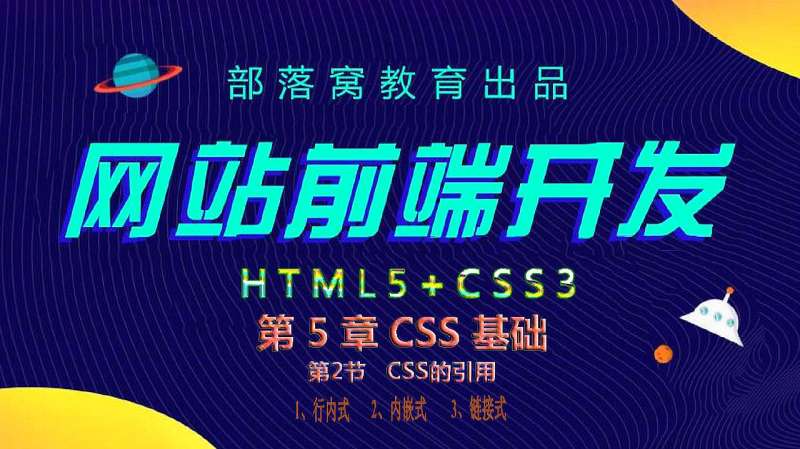 网页样式使用方法视频:CSS样式引用方式语法结构样式表链接方法
