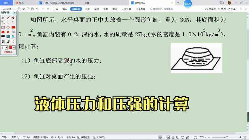 八下物理期末复习:液体的压力和压强的计算