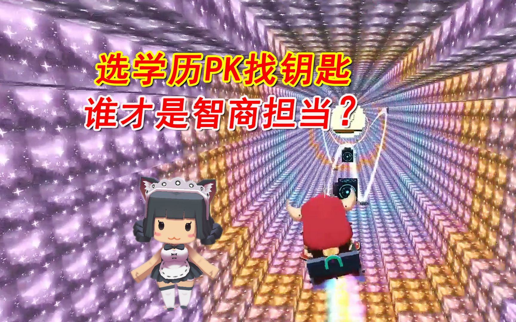 迷你世界:小燕子选择小学和妹子大学PK找钥匙,谁才是智商担当?