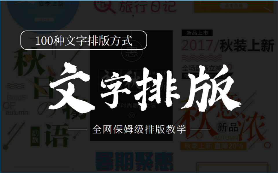 【排版技巧】文字排版的100种方法,打破固有思维,教你如何快速成为...