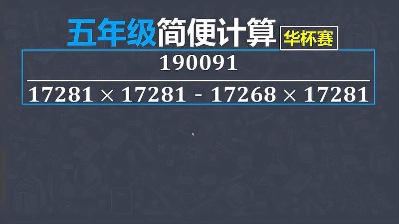五年级简算:分数简便计算题,选题华杯赛