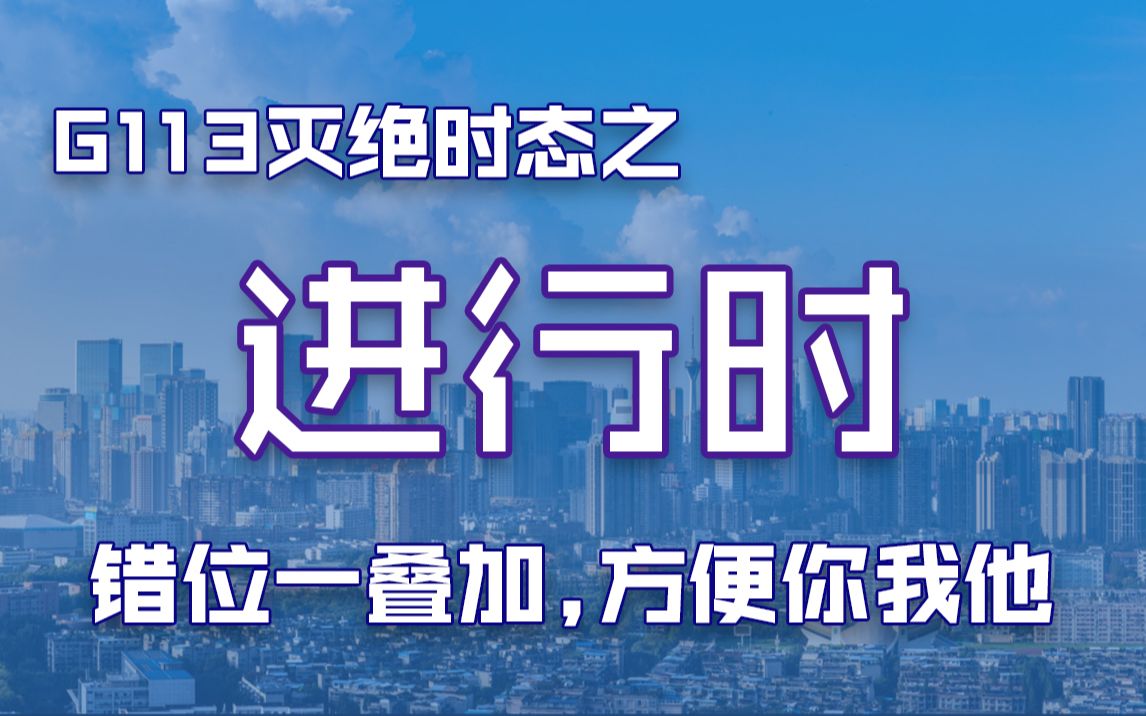 【语法G113】灭绝时态之进行时+神奇的错位叠加法