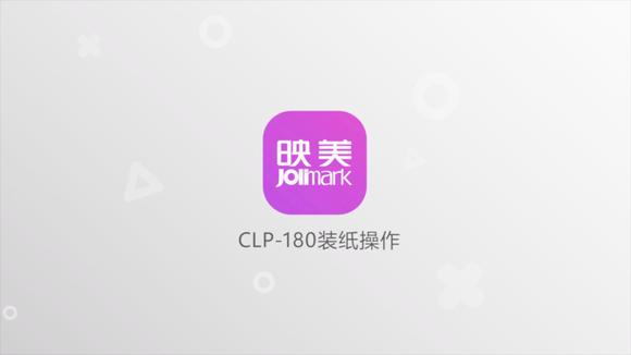 映美云打印机CLP-180装纸操作