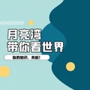 月亮科普 
