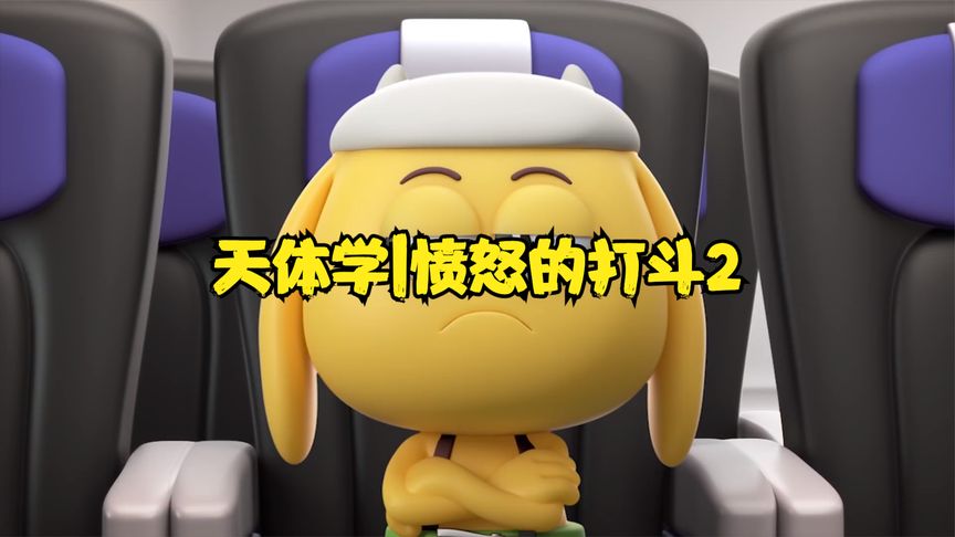天体学|愤怒的打斗|儿童卡通(2)
