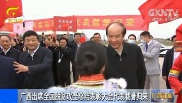 广西出席全国脱贫攻坚总结表彰大会代表载誉归来