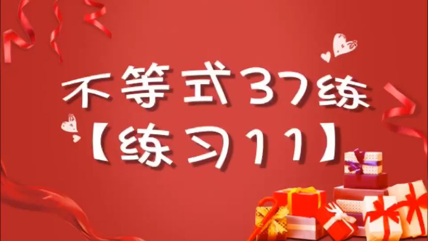 初中数学-不等式应用题专项-37练之【练11】