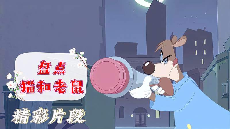 猫和老鼠:盘点精彩片段,汤姆破案惨遭队友追击,真是太心累了