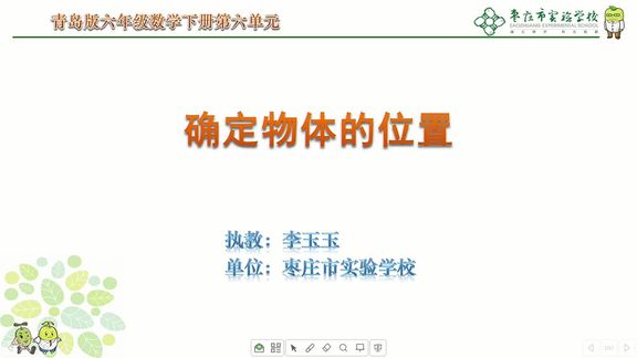 枣庄空中课堂4月23日六年级第1节数学复习6单元《确定物体位置》