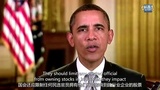 奥巴马每周演讲20120128_总统施政蓝图强调重拾美国价值观(中英对照)