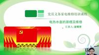 党员义务劳动奉献课程之家电维修微课2: 电热水壶的原理及维修(定...