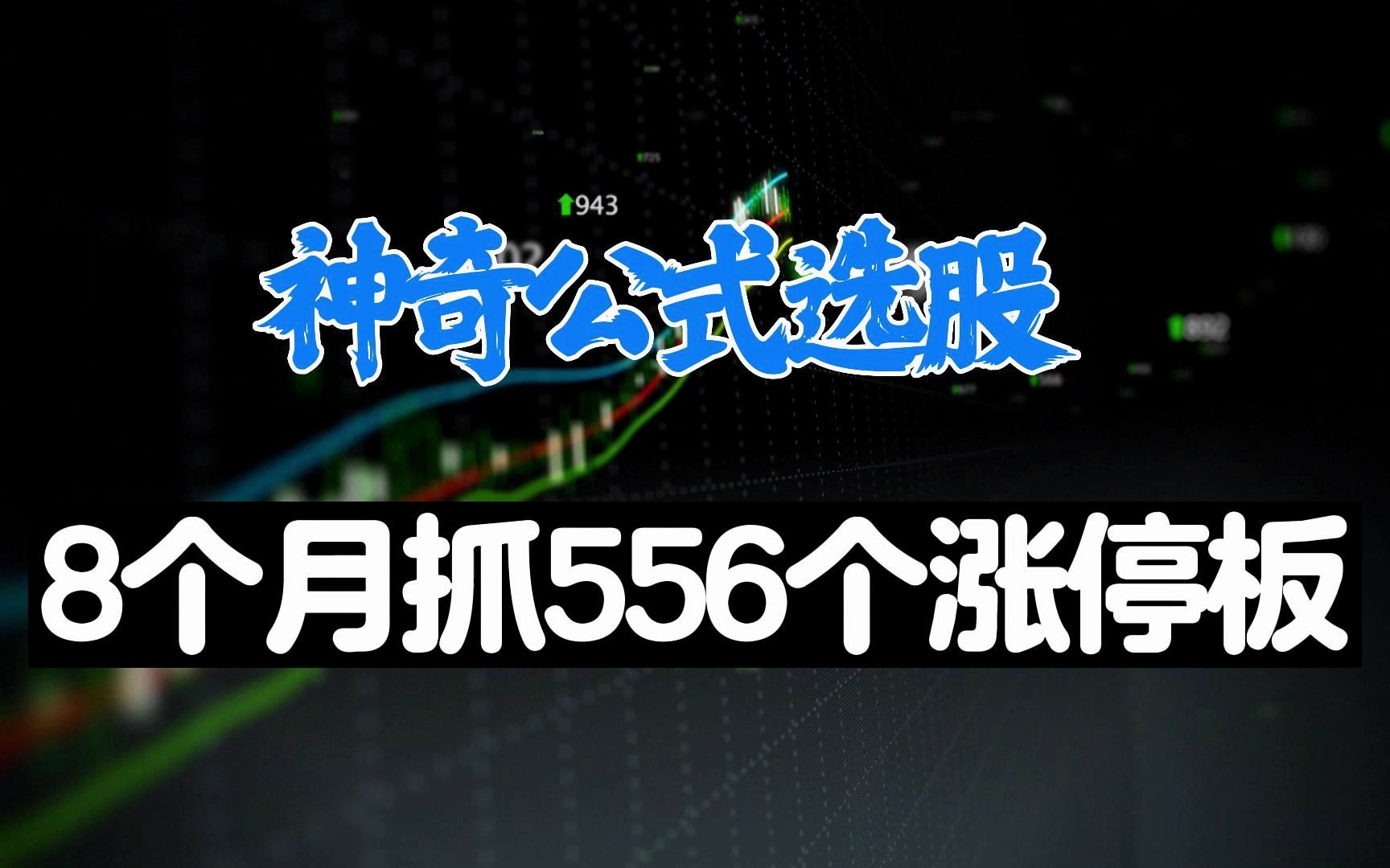 财大女博士经验分享,仅用神奇公式选股,8个月抓556个涨停板!